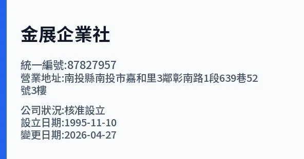 金展企業社的照片-統編 87827957(南投縣) 公司登記資料與營業項目詳細圖表