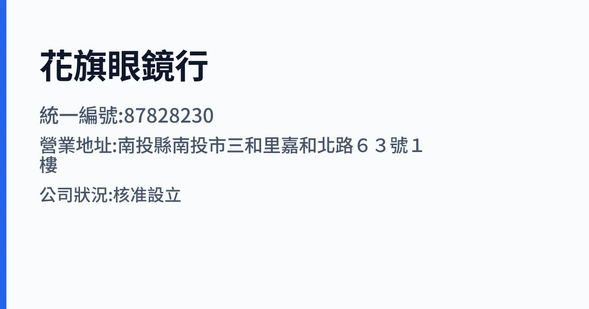 花旗眼鏡行 - 統編 87828230(南投縣) 公司登記資料與營業項目詳細圖表