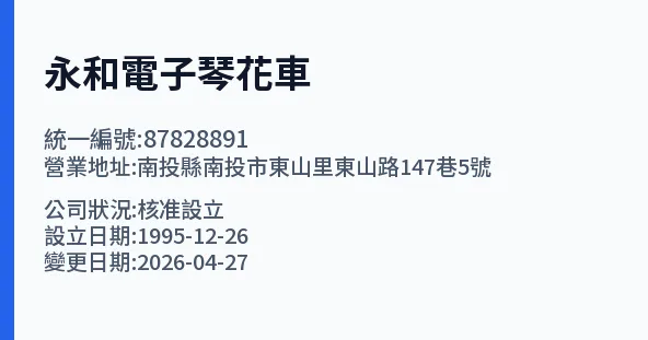 永和電子琴花車的照片-統編 87828891(南投縣) 公司登記資料與營業項目詳細圖表