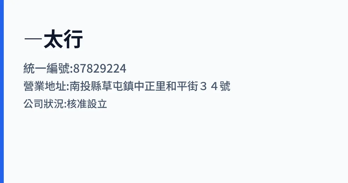 ―太行 - 統編 87829224(南投縣) 公司登記資料與營業項目詳細圖表