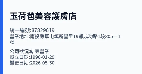 玉荷苞美容護膚店的照片-統編 87829619(南投縣) 公司登記資料與營業項目詳細圖表