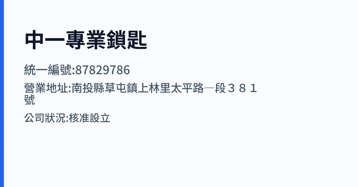 中一專業鎖匙 - 統編 87829786(南投縣) 公司登記資料與營業項目詳細圖表