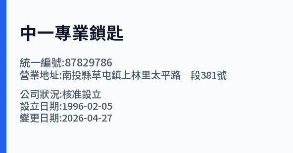中一專業鎖匙的照片-統編 87829786(南投縣) 公司登記資料與營業項目詳細圖表