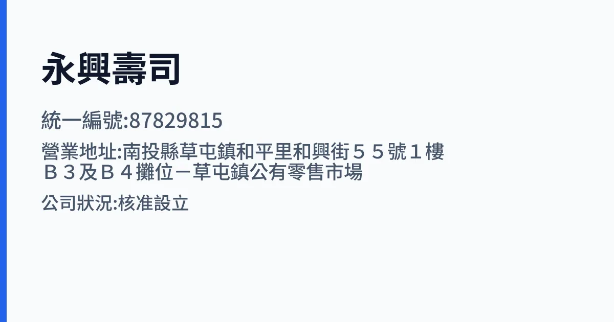 永興壽司 - 統編 87829815(南投縣) 公司登記資料與營業項目詳細圖表