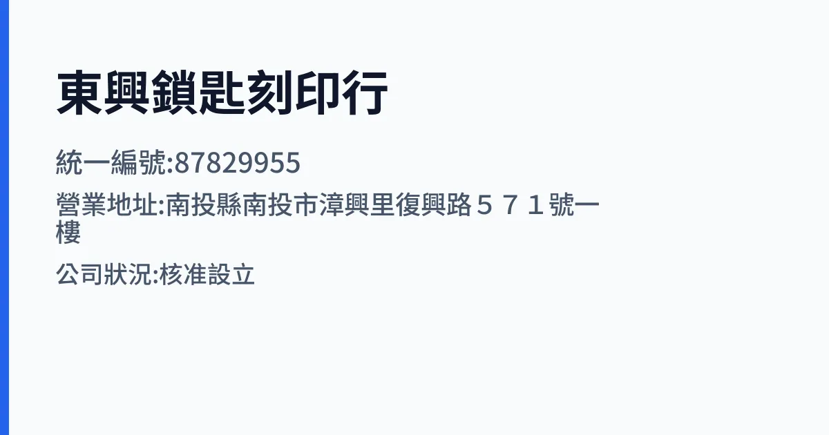東興鎖匙刻印行 - 統編 87829955(南投縣) 公司登記資料與營業項目詳細圖表