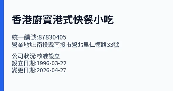 香港廚寶港式快餐小吃的照片-統編 87830405(南投縣) 公司登記資料與營業項目詳細圖表