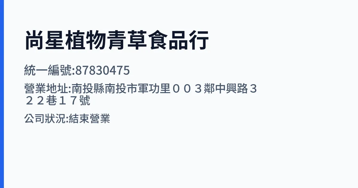 尚星植物青草食品行 - 統編 87830475(南投縣) 公司登記資料與營業項目詳細圖表