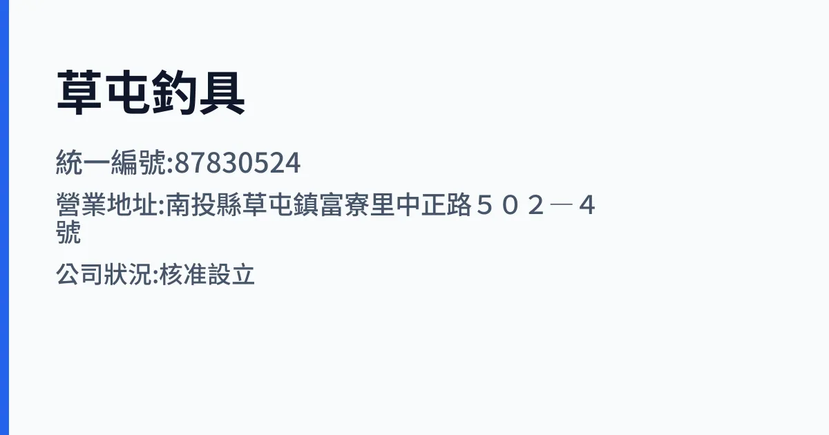 草屯釣具 - 統編 87830524(南投縣) 公司登記資料與營業項目詳細圖表