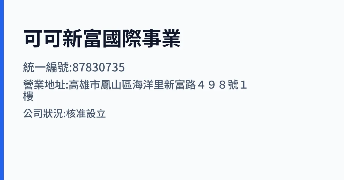可可新富國際事業 - 統編 87830735(高雄市) 公司登記資料與營業項目詳細圖表