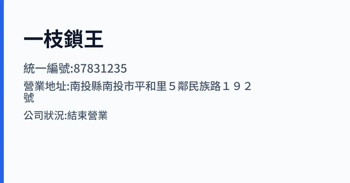 一枝鎖王 - 統編 87831235(南投縣) 公司登記資料與營業項目詳細圖表