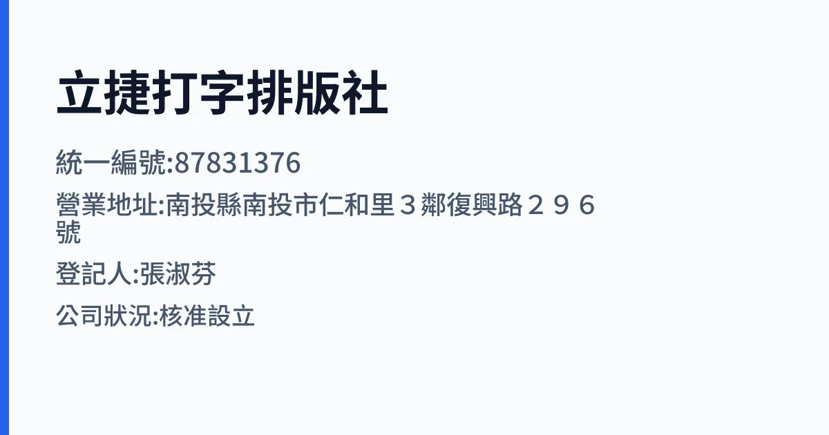 立捷打字排版社 - 統編 87831376(南投縣) 公司登記資料與營業項目詳細圖表