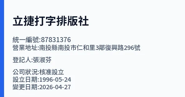 立捷打字排版社的照片-統編 87831376(南投縣) 公司登記資料與營業項目詳細圖表