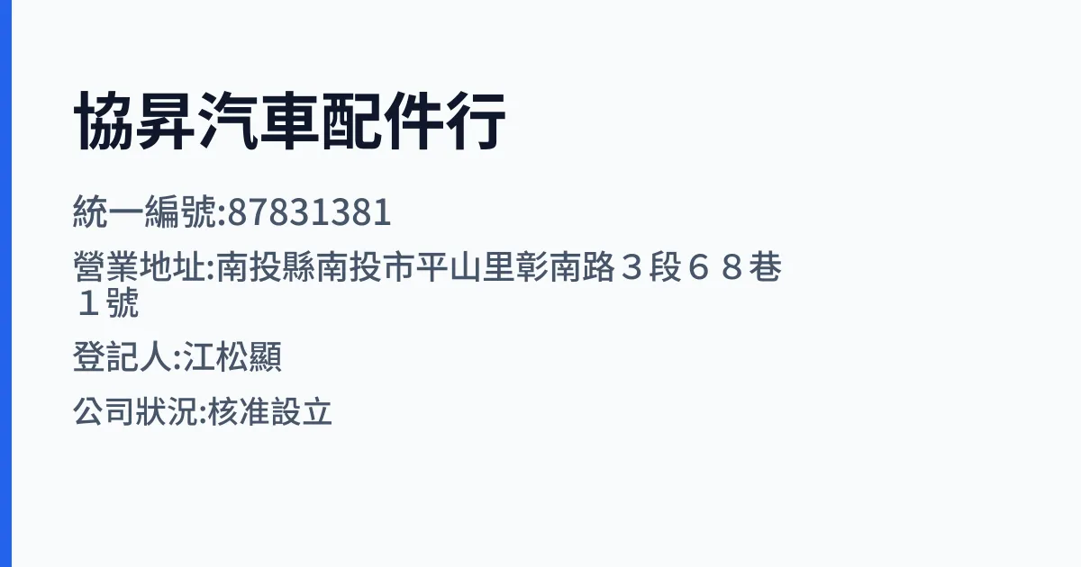協昇汽車配件行 - 統編 87831381(南投縣) 公司登記資料與營業項目詳細圖表