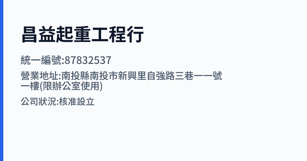昌益起重工程行 - 統編 87832537(南投縣) 公司登記資料與營業項目詳細圖表