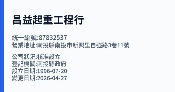 昌益起重工程行的照片-統編 87832537(南投縣) 公司登記資料與營業項目詳細圖表