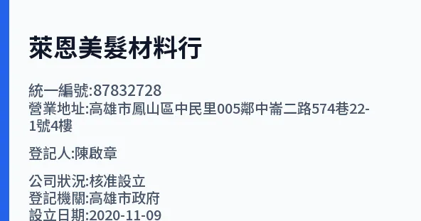 萊恩美髮材料行的照片-統編 87832728(高雄市) 公司登記資料與營業項目詳細圖表