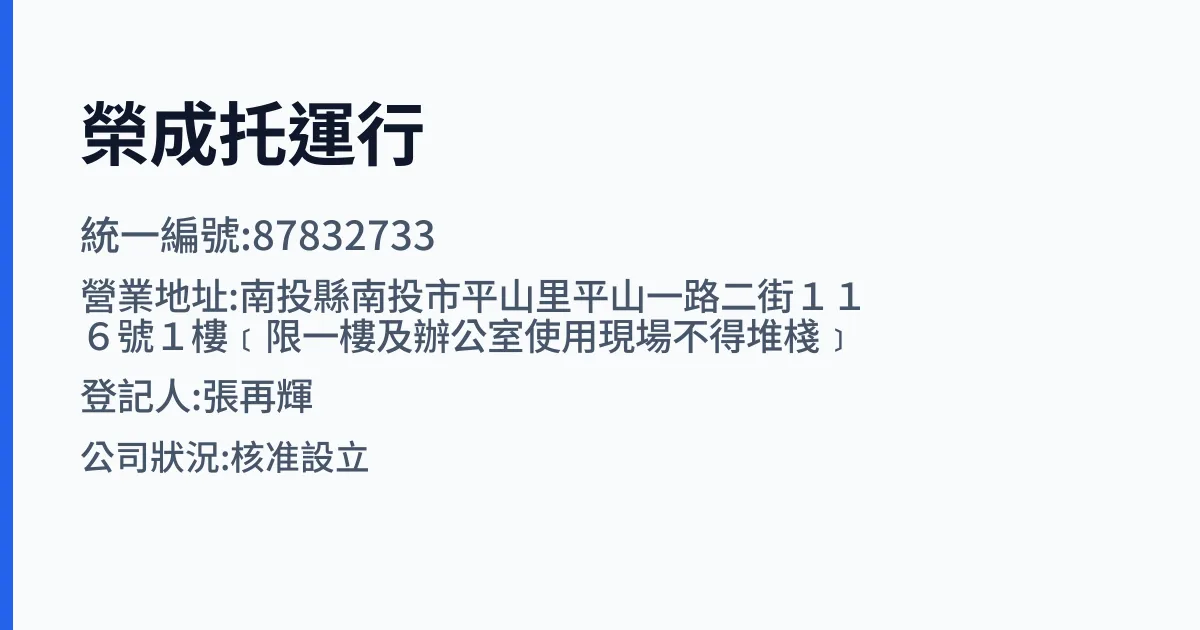 榮成托運行 - 統編 87832733(南投縣) 公司登記資料與營業項目詳細圖表
