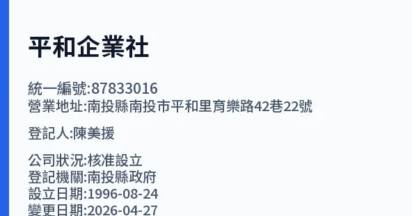 平和企業社的照片-統編 87833016(南投縣) 公司登記資料與營業項目詳細圖表