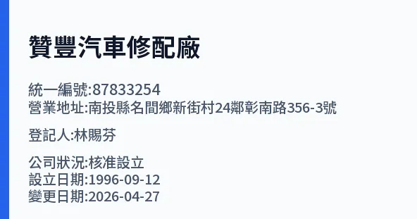 贊豐汽車修配廠的照片-統編 87833254(南投縣) 公司登記資料與營業項目詳細圖表