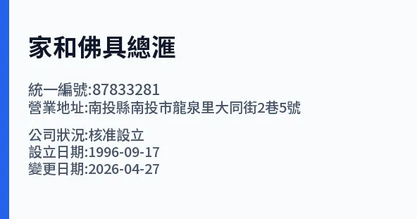 家和佛具總滙的照片-統編 87833281(南投縣) 公司登記資料與營業項目詳細圖表