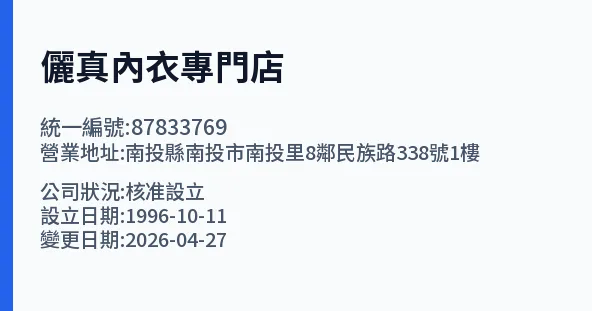 儷真內衣專門店的照片-統編 87833769(南投縣) 公司登記資料與營業項目詳細圖表