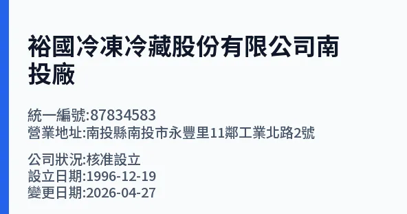 裕國冷凍冷藏股份有限公司南投廠的照片-統編 87834583(南投縣) 公司登記資料與營業項目詳細圖表