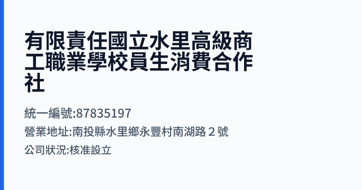 有限責任國立水里高級商工職業學校員生消費合作社 - 統編 87835197(南投縣) 公司登記資料與營業項目詳細圖表