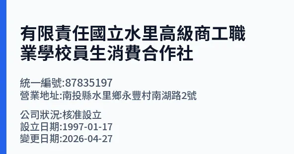 有限責任國立水里高級商工職業學校員生消費合作社的照片-統編 87835197(南投縣) 公司登記資料與營業項目詳細圖表