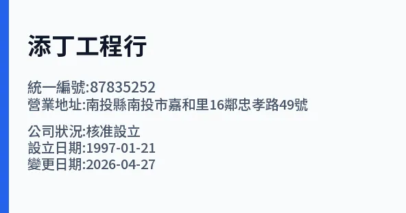 添丁工程行的照片-統編 87835252(南投縣) 公司登記資料與營業項目詳細圖表