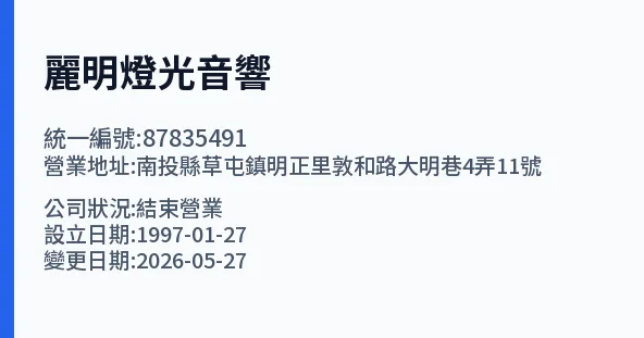 麗明燈光音響的照片-統編 87835491(南投縣) 公司登記資料與營業項目詳細圖表