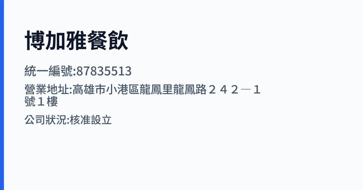 博加雅餐飲 - 統編 87835513(高雄市) 公司登記資料與營業項目詳細圖表