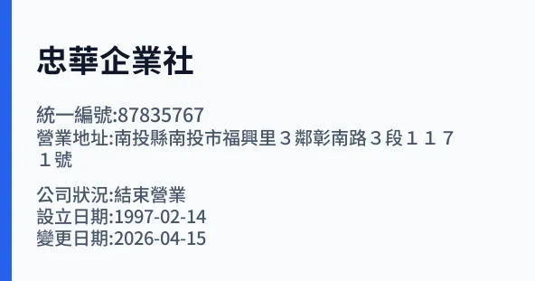 忠華企業社的照片-統編 87835767(南投縣) 公司登記資料與營業項目詳細圖表