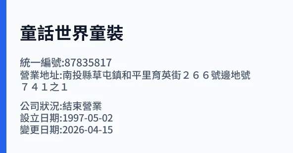 童話世界童裝的照片-統編 87835817(南投縣) 公司登記資料與營業項目詳細圖表