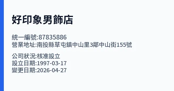 好印象男飾店的照片-統編 87835886(南投縣) 公司登記資料與營業項目詳細圖表