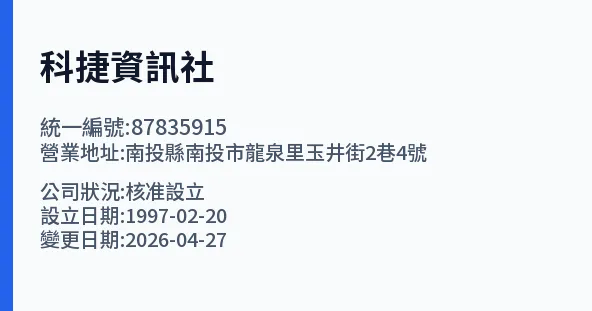 科捷資訊社的照片-統編 87835915(南投縣) 公司登記資料與營業項目詳細圖表