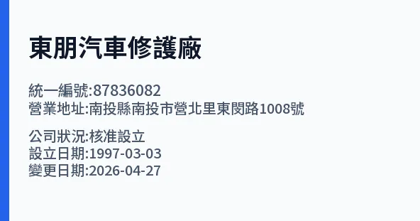 東朋汽車修護廠的照片-統編 87836082(南投縣) 公司登記資料與營業項目詳細圖表