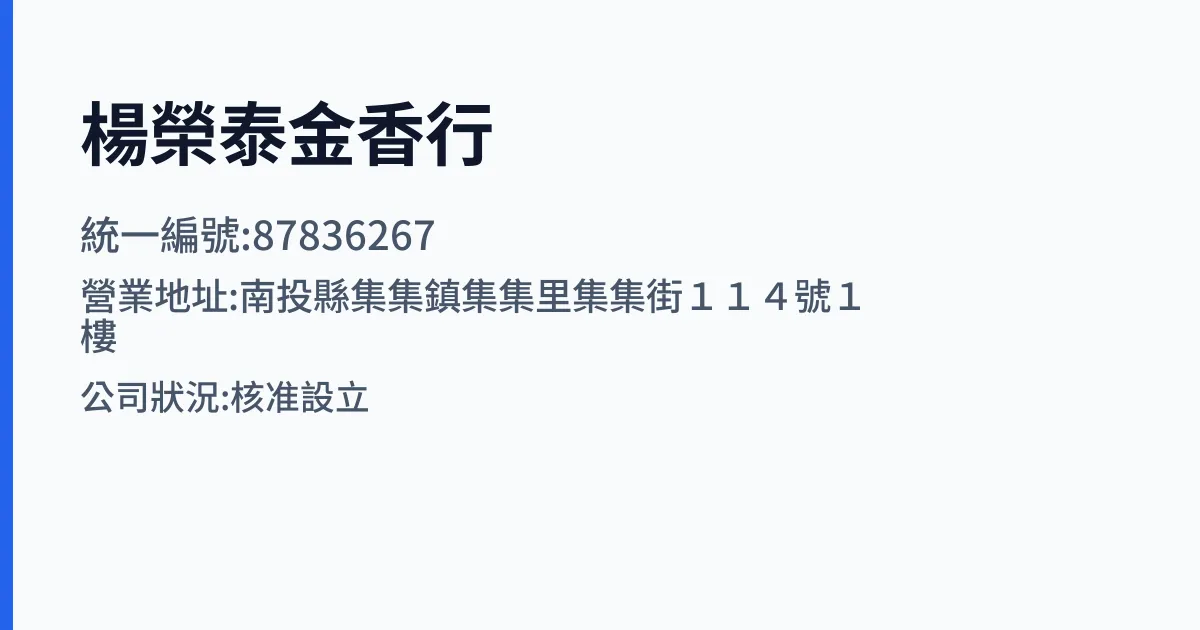 楊榮泰金香行 - 統編 87836267(南投縣) 公司登記資料與營業項目詳細圖表