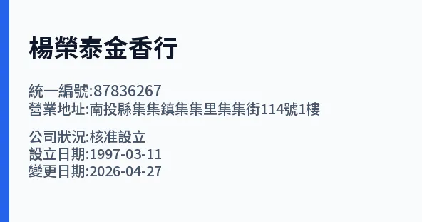 楊榮泰金香行的照片-統編 87836267(南投縣) 公司登記資料與營業項目詳細圖表