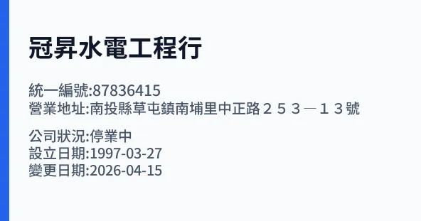 冠昇水電工程行的照片-統編 87836415(南投縣) 公司登記資料與營業項目詳細圖表