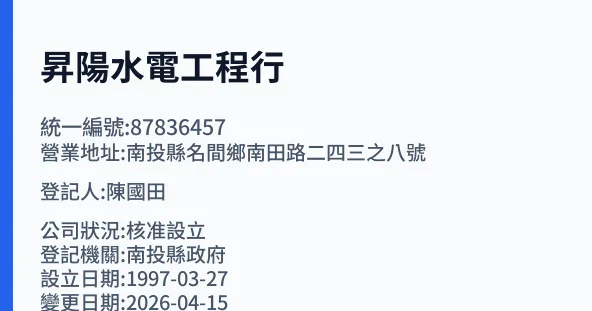 昇陽水電工程行的照片-統編 87836457(南投縣) 公司登記資料與營業項目詳細圖表