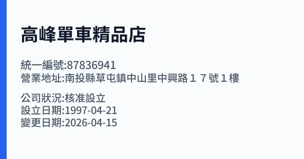 高峰單車精品店的照片-統編 87836941(南投縣) 公司登記資料與營業項目詳細圖表