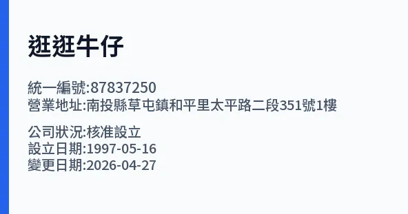 逛逛牛仔的照片-統編 87837250(南投縣) 公司登記資料與營業項目詳細圖表