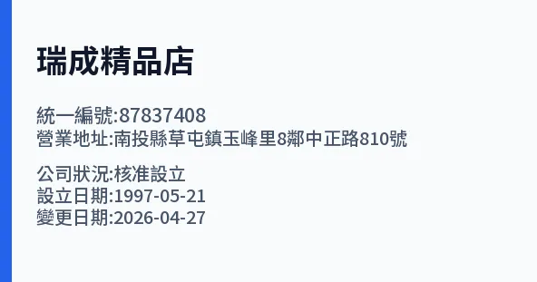 瑞成精品店的照片-統編 87837408(南投縣) 公司登記資料與營業項目詳細圖表