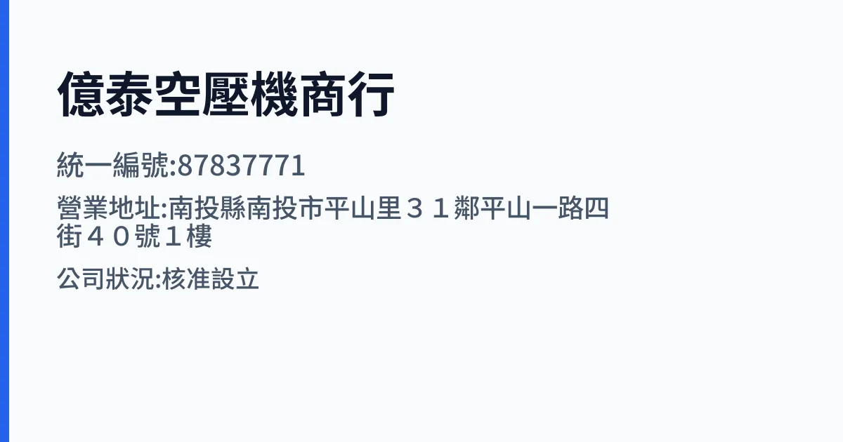 億泰空壓機商行 - 統編 87837771(南投縣) 公司登記資料與營業項目詳細圖表