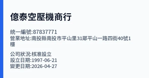 億泰空壓機商行的照片-統編 87837771(南投縣) 公司登記資料與營業項目詳細圖表