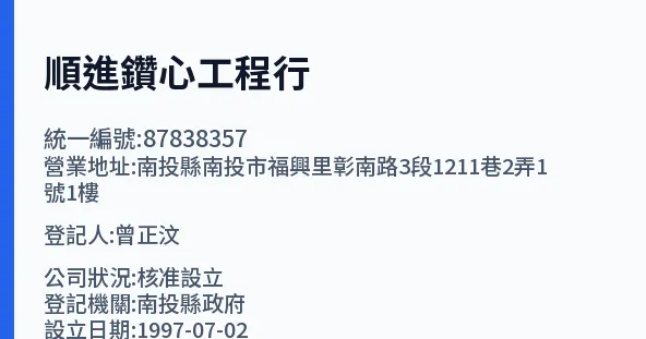 順進鑽心工程行的照片-統編 87838357(南投縣) 公司登記資料與營業項目詳細圖表