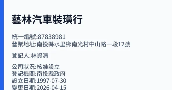 藝林汽車裝璜行的照片-統編 87838981(南投縣) 公司登記資料與營業項目詳細圖表