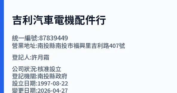 吉利汽車電機配件行的照片-統編 87839449(南投縣) 公司登記資料與營業項目詳細圖表