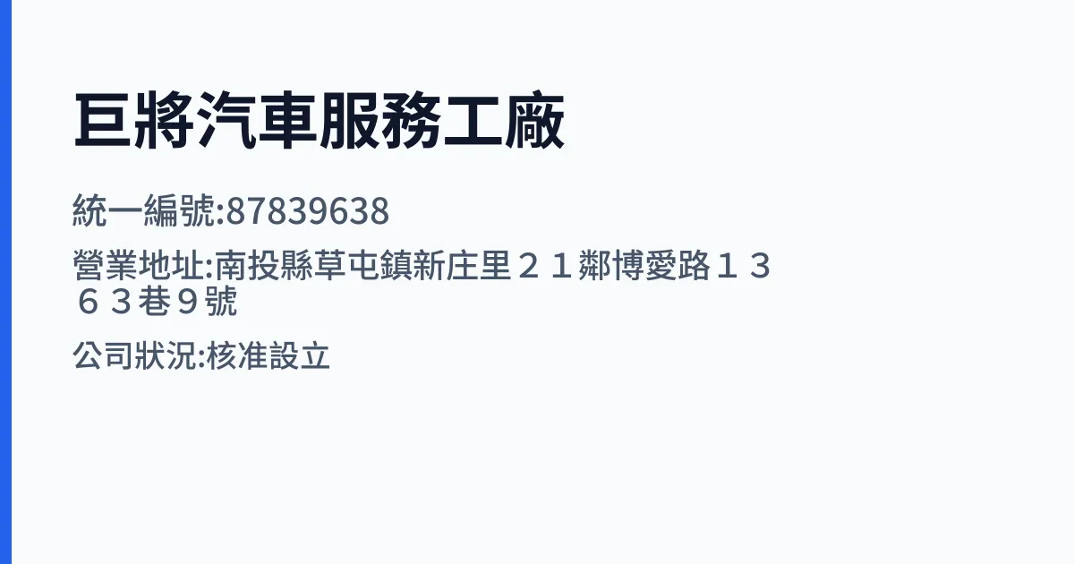 巨將汽車服務工廠 - 統編 87839638(南投縣) 公司登記資料與營業項目詳細圖表