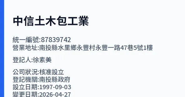 中信土木包工業的照片-統編 87839742(南投縣) 公司登記資料與營業項目詳細圖表